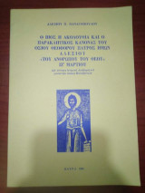 Ο Βίος η Ακολουθία και ο Παρακλητικος Κανόνας του Οσιου Θεοφορου Πατρός ...