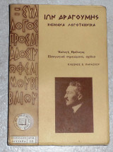 'Ιων Δραγούμης, κείμενα λογοτεχνικά 1963 Κλεωνος Παρασχου: 'Ιων ...