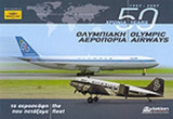 50 ΧΡΟΝΙΑ ΟΛΥΜΠΙΑΚΗ ΑΕΡΟΠΟΡΙΑ: ΗΛΙΑΣ ΚΕΦΑΛΑΣ | metabook.gr