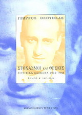 ΣΤΟΧΑΣΜΟΙ ΚΑΙ ΘΕΣΕΙΣ (ΠΡΩΤΟΣ ΤΟΜΟΣ): ΓΕΩΡΓΙΟΣ ΘΕΟΤΟΚΑΣ | metabook.gr