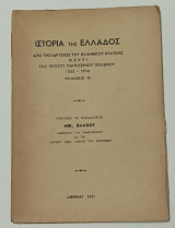 Ιστορία της Ελλάδος από της Ιδρυσεως του Ελληνικού Κρατους Μέχρι του ...