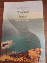 Διαδρομές στα μονοπάτια του εαυτού: Αριστεα Γιαννακάκη | metabook.gr