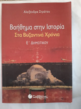 Βοηθημα στην ιστορια στα βυζαντινα χρονια ,Ε δημοτικου (α,στρατου ,2002 ...