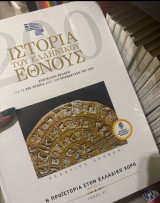Ιστορία του Ελληνικού Έθνους | metabook.gr