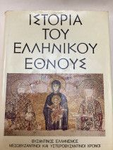 Ιστορία του ελληνικού έθνους, βυζαντινός ελληνισμός μεσοβυζαντινού και ...