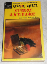 Κρυφός αντίπαλος Αγκαθα Κριστι: Αγκαθα Κριστι | metabook.gr