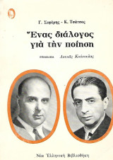 Ένας διάλογος για την ποίηση: Γ.Σεφέρης - Κ.Τσάτσος | metabook.gr