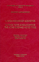 1. ΚΑΤΑ ΜΑΝΙΧΑΙΩΝ ΔΙΑΛΟΓΟΣ - 2. ΠΡΟΣ ΤΟΥΣ ΔΙΑΒΑΛΛΟΝΤΑΣ ΤΑΣ ΑΓΙΑΣ ...