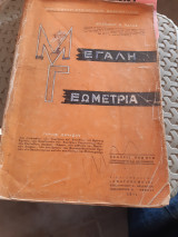 Μεγαλη Γεωμετρια , τομος Α' επιπεδομετρια , τευχος Α' και τευχος Β'(2 ...