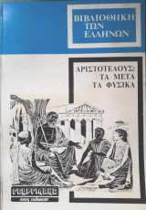 Τα μετά τα φυσικά: Αριστοτέλης | metabook.gr