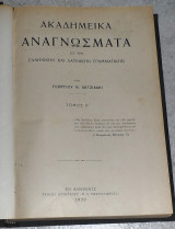 Ακαδημεικα αναγνωσματα, εις την ελληνικην και λατινικην γραμματικην ...