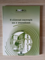Η ελληνική οικονομία και η απασχόληση - Ετήσια έκθεση 2021 | metabook.gr