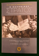 Ο Ελληνικος στρατος κατα τον δευτερο παγκοσμιο πολεμο- τομος 3 ...