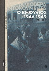 Τα φοβερά ντοκουμέντα: Ο εμφύλιος 1946-1949, Β': Σόλων Ν. Γρηγοριάδης ...
