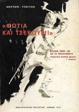 "Φωτιά και Τσεκούρι" Ελλας, 1946-49 και τα προηγηθέντα, συνοπτική ...