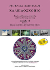 Καλειδοσκόπιο Γ1 Τόμος Α΄, βιβλίο μαθητή + συνοδευτικό βιβλίο + 2CD ...