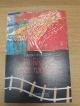 Τα δεντρα που τρεχουν: Μαρία Πυλιώτου | metabook.gr