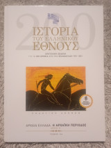 Ιστορία του ελληνικού έθνους, Τόμος 4, Αρχαία Ελλάδα: Η Αρχαιακή ...