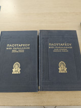 Πλουτάρχου βίοι παράλληλοι τόμοι 1-2: Πλούταρχος | metabook.gr