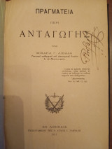 Πραγματεία περί ανταγωγής (Α έκδοση): Μιχαήλ Γ. Λιβαδάς | metabook.gr