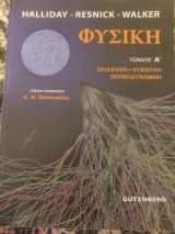 Φυσική, μηχανική, κυματικη, θερμοδυναμική: Συλλογικό έργο | metabook.gr