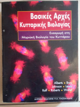 Βασικές αρχές κυτταρικής Βιολογίας: Συλογικο Εργο | metabook.gr