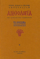 ΑΝΘΟΛΟΓΙΑ ΤΗΣ ΝΕΟΕΛΛΗΝΙΚΗΣ ΓΡΑΜΜΑΤΕΙΑΣ (ΠΡΩΤΟΣ ΤΟΜΟΣ): ΑΝΘΟΛΟΓΙΑ ...