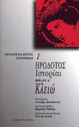 Ηροδοτος Ιστοριαι- Κλειω (Α' τομος): Ηρόδοτος | metabook.gr