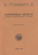 Καρπαθιακαί Μελέται τόμος τρίτος: Συντακτική Ομάδα | metabook.gr