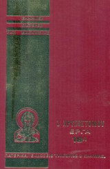 Ιωάννου Χρυσοστόμου Άπαντα τα Έργα, τόμος 18Α: Ιωάννης Ο Χρυσόστομος ...