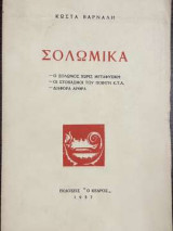 Σολωμικά - Ο Σολωμός χωρίς μεταφυσική / Οι στοχασμοί του ποιητή κ.τ.λ ...