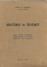Ανατομία του Πολέμου: ΚΩΝΣΤΑΝΤΙΝΟΣ ΧΑΝΙΩΤΗΣ ΑΝΤ/ΡΧΟΣ ΠΕΖΙΚΟΥ | metabook.gr