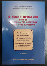 Η Νοερά Προσευχή κατά τη διδασκαλία του ανώνυμου Αγιορείτου Ησυχαστού ...