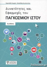 ΔΥΝΑΤΟΤΗΤΕΣ ΚΑΙ ΕΦΑΡΜΟΓΕΣ ΤΟΥ ΠΑΓΚΟΣΜΙΟΥ ΙΣΤΟΥ: ΓΕΩΡΓΙΑ ΧΑΡΙΤΟΥΔΗ ...