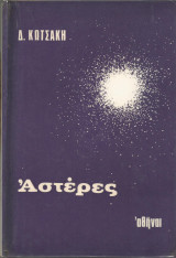 Εισαγωγή εις τηνΑστροφυσικήν - Αστέρες [Τεύχος δεύτερον]: Δ. Κωτσάκης ...