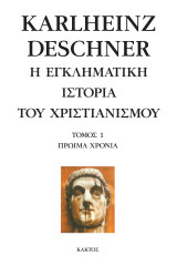 Η εγκληματική ιστορία του χριστιανισμού (οι 3 πρώτοι τόμοι): Karlheinz ...