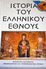 Ιστορία του Ελληνικού Έθνους - Βυζαντινός Ελληνισμός, Μεσοβυζαντινοί ...