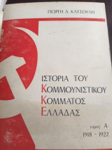Ιστορία του Κομμουνιστικού κόμματος Ελλάδας τόμος Α': ΓΙΩΡΓΗΣ ΚΑΤΣΟΥΛΗΣ ...