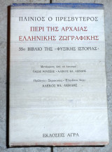 Περι της αρχαιας ελληνικης ζωγραφικης 1998 πλινιος ο πρεσβυτερος ...