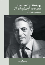 Αριστοτέλης Ωνάσης : Η αληθινή ιστορία: Τζελίνα Χαρλαύτη | metabook.gr