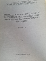 Στοιχεία Ανατομικής του ανθρώπου εν συσχετισμό προς την λειτουργικήν ...