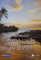 Φονική Απειλή: ERIC REDMAN | metabook.gr