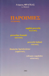 Παροιμίες ελληνικές με αντίστοιχες στα αγγλικά, γαλλικά, ιταλικά ...