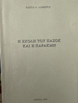 Η σχολή του ΠΑΣΟΚ και η παρακμή: Κώστας Α Λαμπρου | metabook.gr
