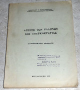 Αγωνες των ελληνων επι τουρκοκρατιας πανεπιστημιακες παραδοσεις ...