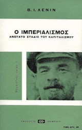 Ο ιμπεριαλισμός, Ανώτατο στάδιο του καπιταλισμού: Β. Ι. ΛΕΝΙΝ | metabook.gr