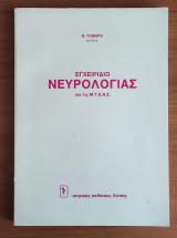 Εγχειρίδιο Νευρολογίας για τις Μ.Τ.Ε.Ν.Σ | metabook.gr