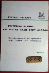 Φοιτητικο κινημα και ταξικη παλη στην Ελλαδα Τομος Β': Σταύρος Λυγερός ...