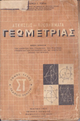 Ασκήσεις και Προβλήματα γεωμετρίας - Έκτος Τόμος , Έκδοσις Πέμπτη ...