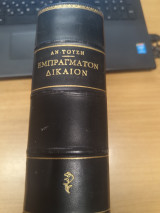 Εμπραγματον Δικαιον κατα τον αστικον κωδικα: Ανδρέου Χρ. Τούση ...